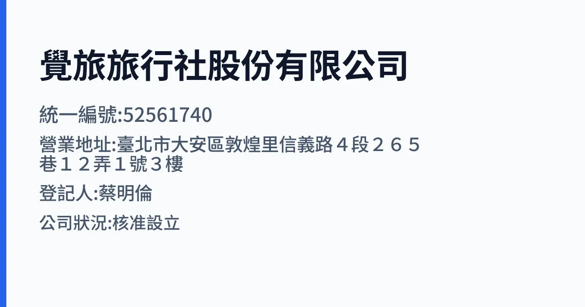 覺旅旅行社股份有限公司 - 統編 52561740(臺北市) 公司登記資料與營業項目詳細圖表