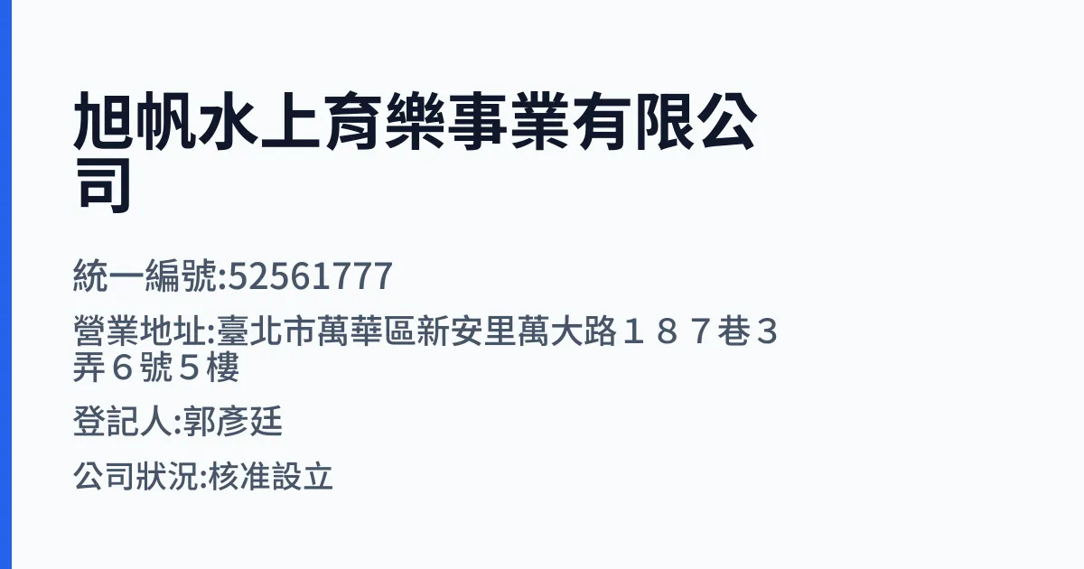 旭帆水上育樂事業有限公司 - 統編 52561777(臺北市) 公司登記資料與營業項目詳細圖表