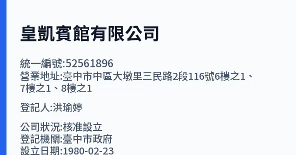 皇凱賓館有限公司的照片-統編 52561896(臺中市) 公司登記資料與營業項目詳細圖表