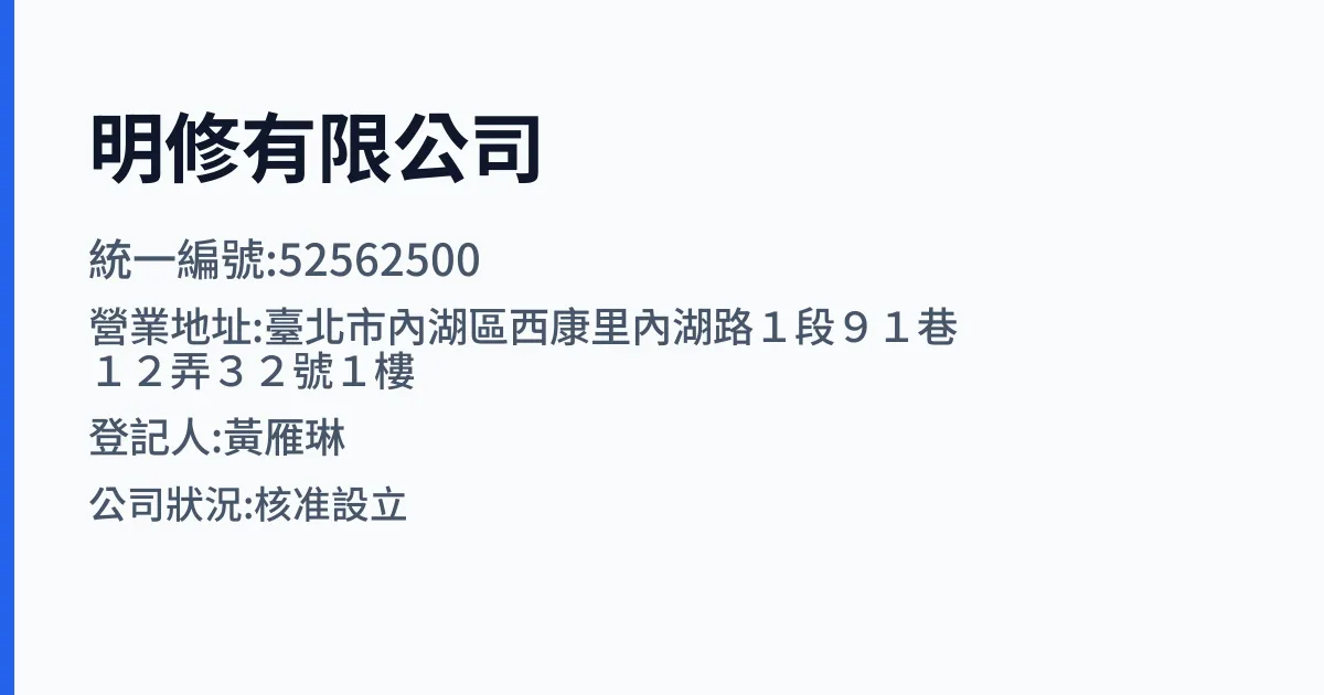 明修有限公司 - 統編 52562500(臺北市) 公司登記資料與營業項目詳細圖表