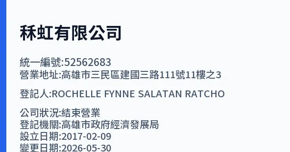 秝虹有限公司的照片-統編 52562683(高雄市) 公司登記資料與營業項目詳細圖表