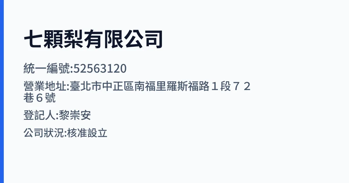 七顆梨有限公司 - 統編 52563120(臺北市) 公司登記資料與營業項目詳細圖表