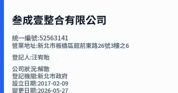 叁成壹整合有限公司的照片-統編 52563141(新北市) 公司登記資料與營業項目詳細圖表