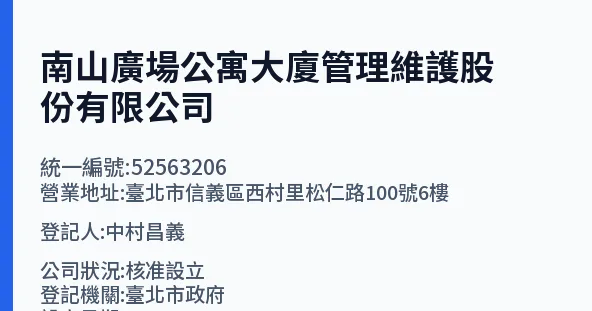 南山廣場公寓大廈管理維護股份有限公司的照片-統編 52563206(臺北市) 公司登記資料與營業項目詳細圖表