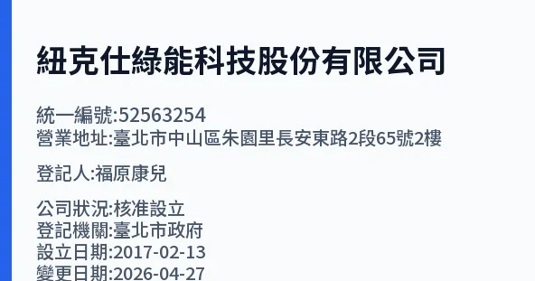 紐克仕綠能科技股份有限公司的照片-統編 52563254(臺北市) 公司登記資料與營業項目詳細圖表