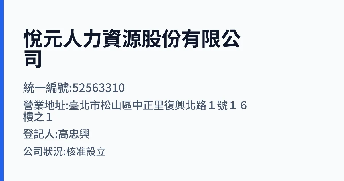 悅元人力資源股份有限公司 - 統編 52563310(臺北市) 公司登記資料與營業項目詳細圖表