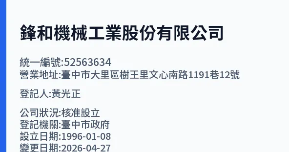 鋒和機械工業股份有限公司的照片-統編 52563634(臺中市) 公司登記資料與營業項目詳細圖表