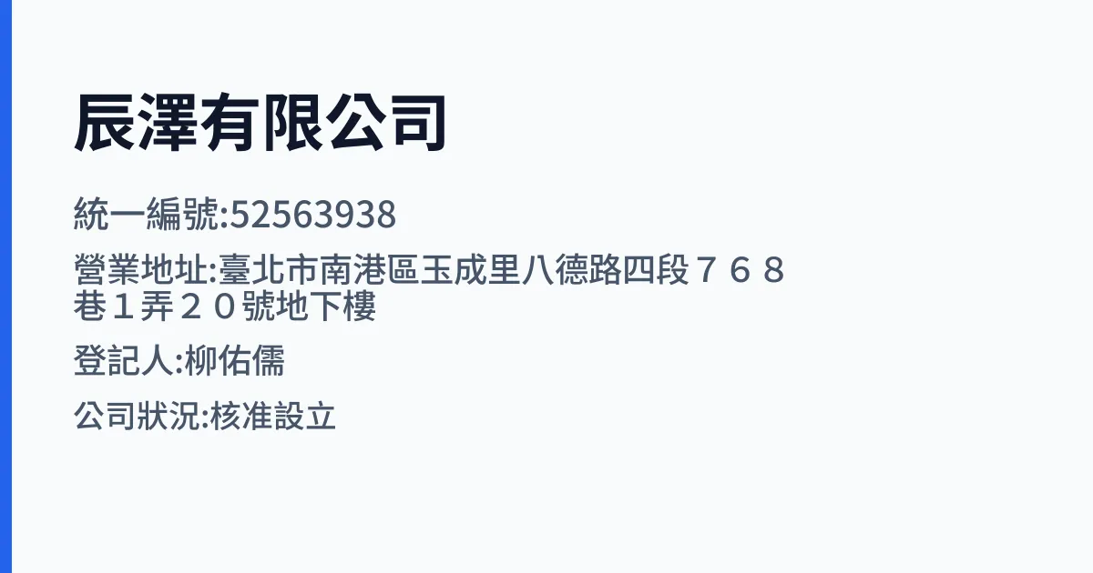辰澤有限公司 - 統編 52563938(臺北市) 公司登記資料與營業項目詳細圖表