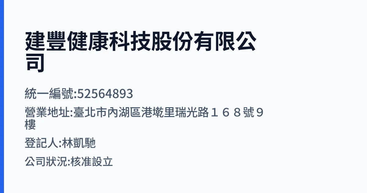建豐健康科技股份有限公司 - 統編 52564893(臺北市) 公司登記資料與營業項目詳細圖表