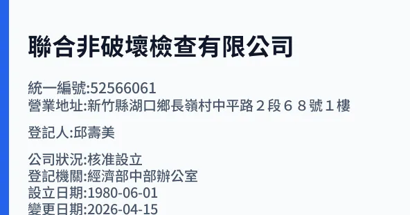 聯合非破壞檢查有限公司的照片-統編 52566061(新竹縣) 公司登記資料與營業項目詳細圖表