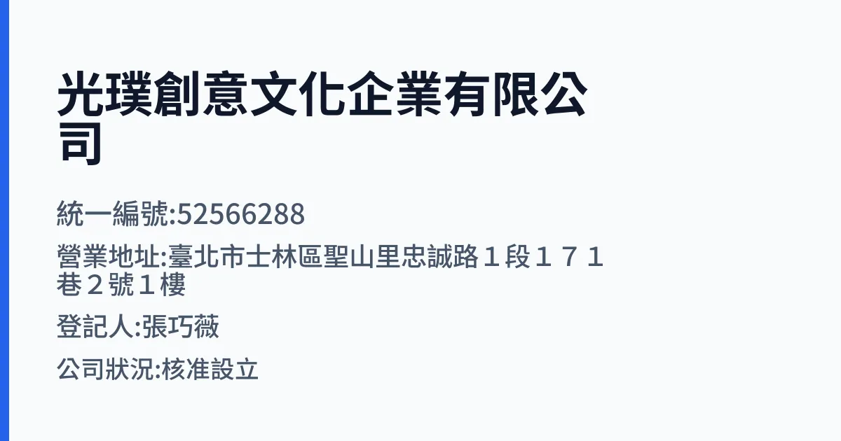 光璞創意文化企業有限公司 - 統編 52566288(臺北市) 公司登記資料與營業項目詳細圖表