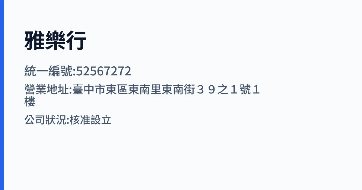 雅樂行 - 統編 52567272(臺中市) 公司登記資料與營業項目詳細圖表