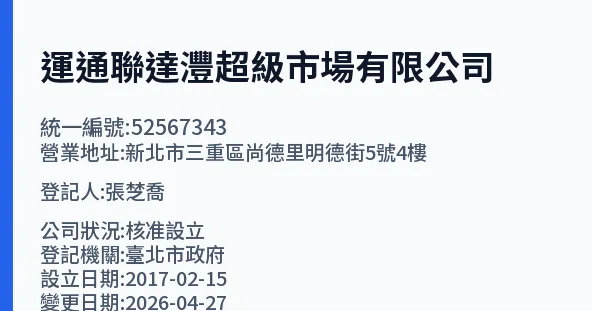 運通聯達灃超級市場有限公司的照片-統編 52567343(新北市) 公司登記資料與營業項目詳細圖表