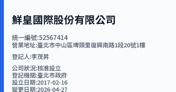 鮮皇國際股份有限公司的照片-統編 52567414(臺北市) 公司登記資料與營業項目詳細圖表