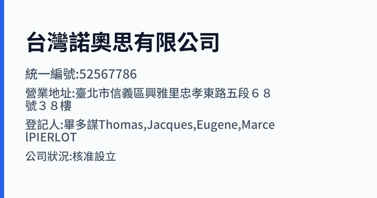 台灣諾奧思有限公司 - 統編 52567786(臺北市) 公司登記資料與營業項目詳細圖表