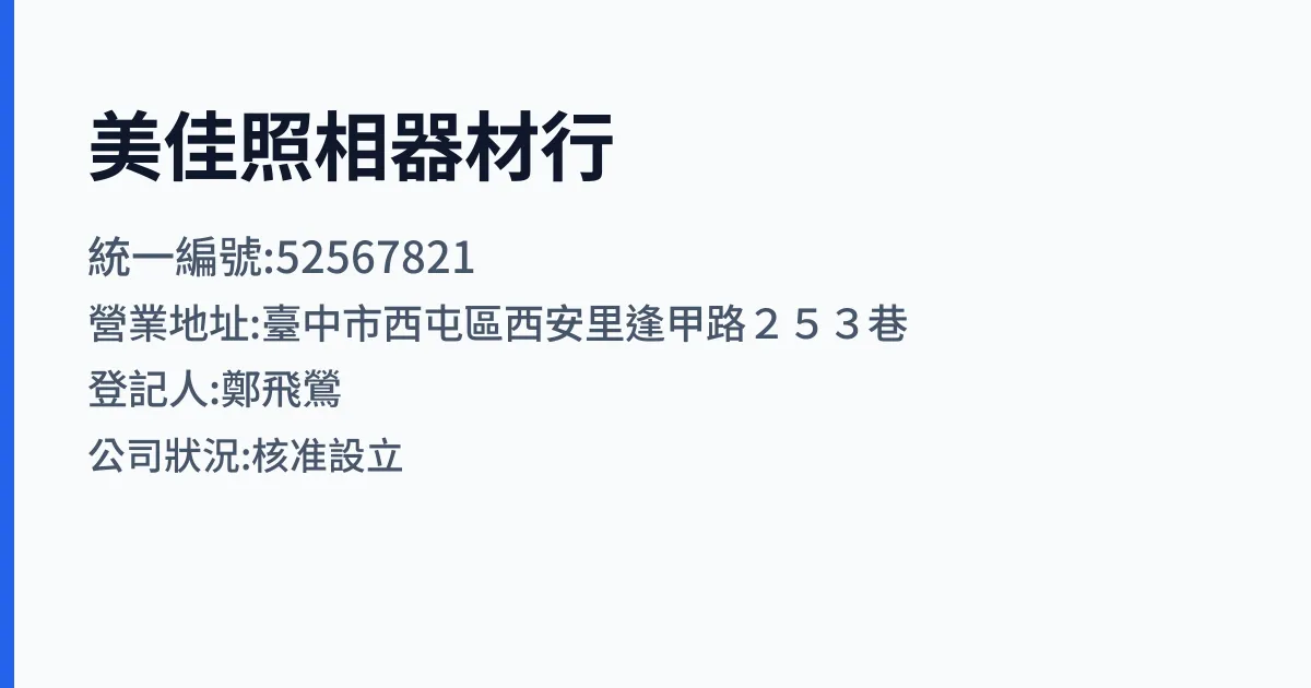 美佳照相器材行 - 統編 52567821(臺中市) 公司登記資料與營業項目詳細圖表
