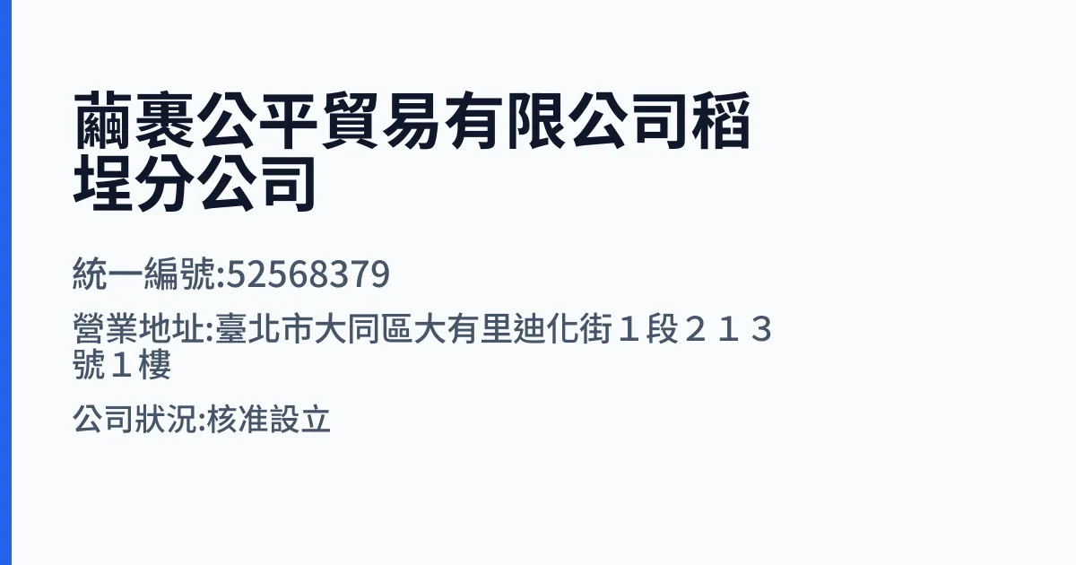 繭裹公平貿易有限公司稻埕分公司 - 統編 52568379(臺北市) 公司登記資料與營業項目詳細圖表