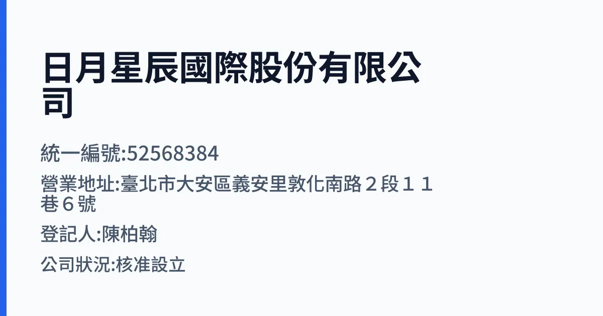 日月星辰國際股份有限公司 - 統編 52568384(臺北市) 公司登記資料與營業項目詳細圖表