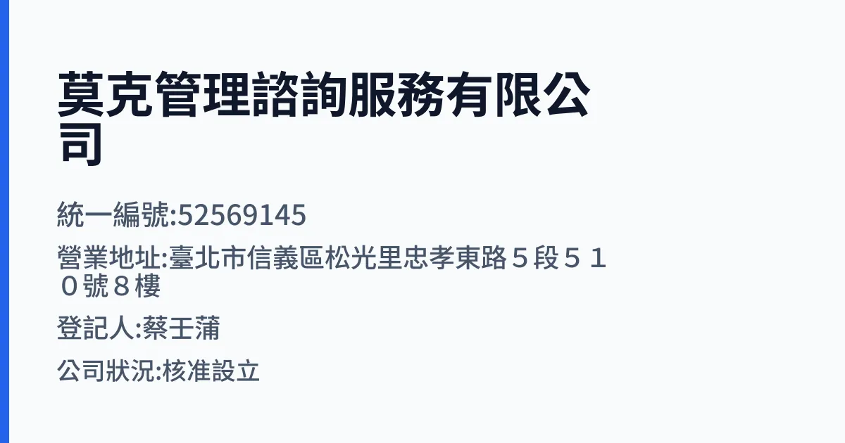 莫克管理諮詢服務有限公司 - 統編 52569145(臺北市) 公司登記資料與營業項目詳細圖表