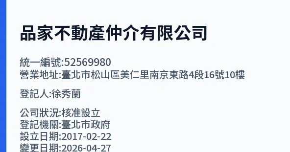 品家不動產仲介有限公司的照片-統編 52569980(臺北市) 公司登記資料與營業項目詳細圖表