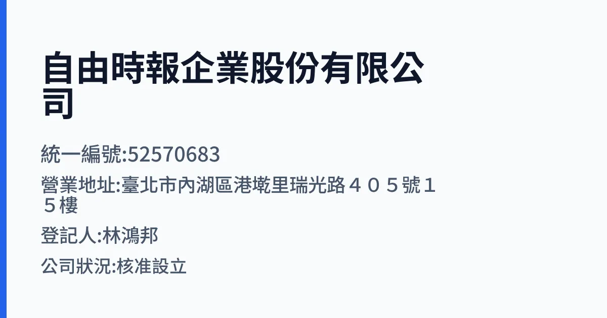 自由時報企業股份有限公司 - 統編 52570683(臺北市) 公司登記資料與營業項目詳細圖表