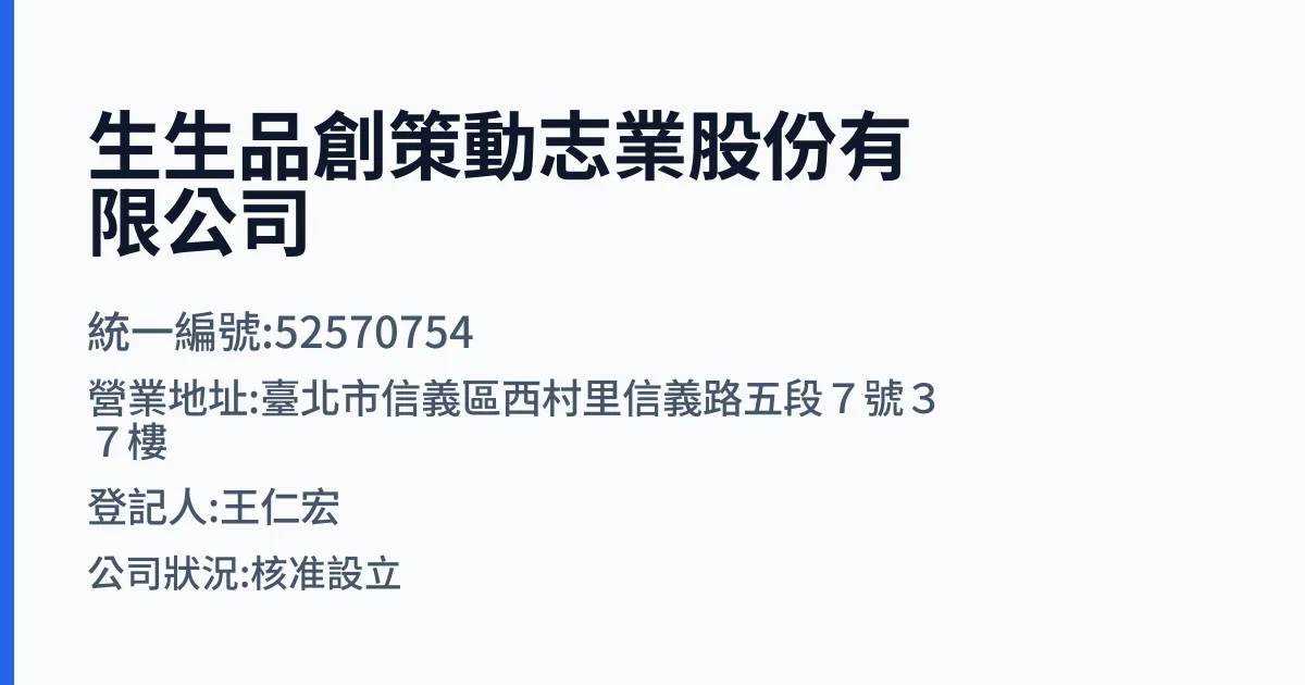 生生品創策動志業股份有限公司 - 統編 52570754(臺北市) 公司登記資料與營業項目詳細圖表