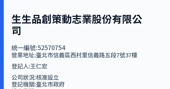 生生品創策動志業股份有限公司的照片-統編 52570754(臺北市) 公司登記資料與營業項目詳細圖表