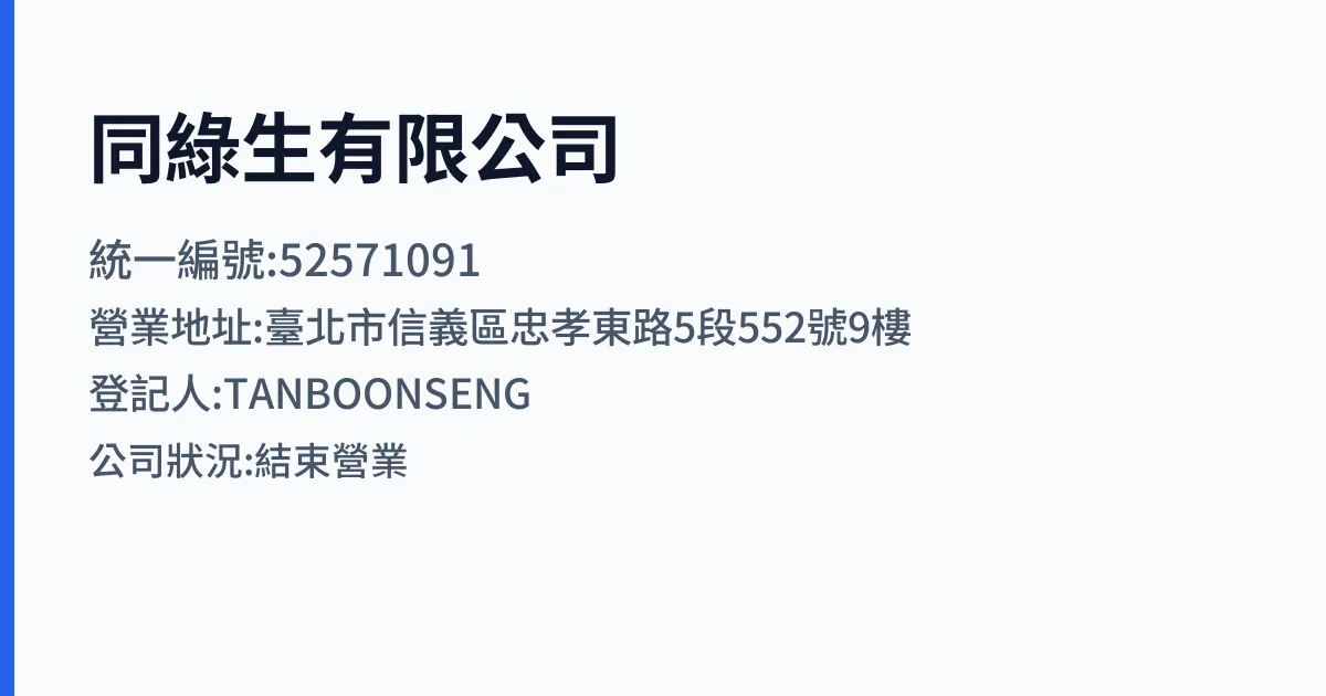 同綠生有限公司 - 統編 52571091(臺北市) 公司登記資料與營業項目詳細圖表