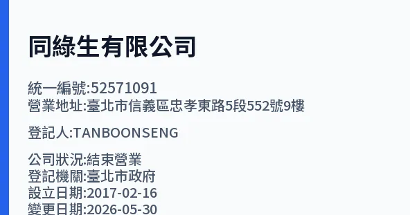 同綠生有限公司的照片-統編 52571091(臺北市) 公司登記資料與營業項目詳細圖表