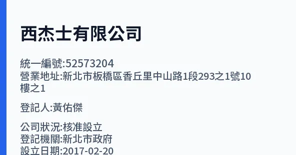 西杰士有限公司的照片-統編 52573204(新北市) 公司登記資料與營業項目詳細圖表
