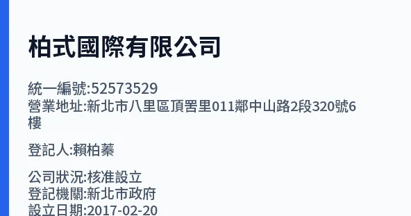 柏式國際有限公司的照片-統編 52573529(新北市) 公司登記資料與營業項目詳細圖表