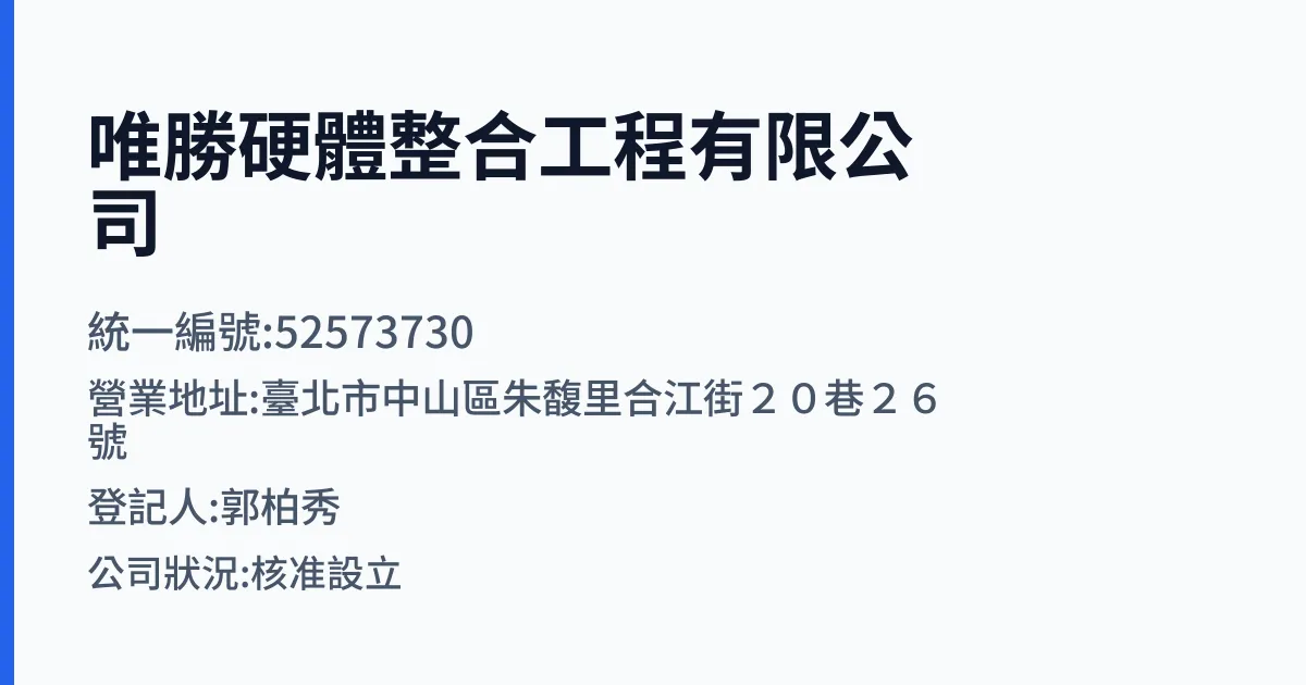 唯勝硬體整合工程有限公司 - 統編 52573730(臺北市) 公司登記資料與營業項目詳細圖表