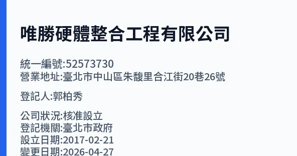 唯勝硬體整合工程有限公司的照片-統編 52573730(臺北市) 公司登記資料與營業項目詳細圖表