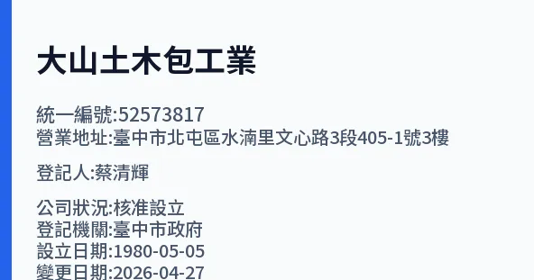 大山土木包工業的照片-統編 52573817(臺中市) 公司登記資料與營業項目詳細圖表