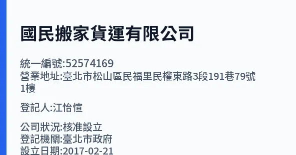 國民搬家貨運有限公司的照片-統編 52574169(臺北市) 公司登記資料與營業項目詳細圖表