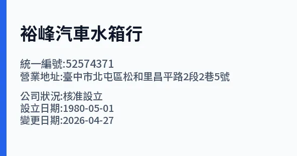 裕峰汽車水箱行的照片-統編 52574371(臺中市) 公司登記資料與營業項目詳細圖表