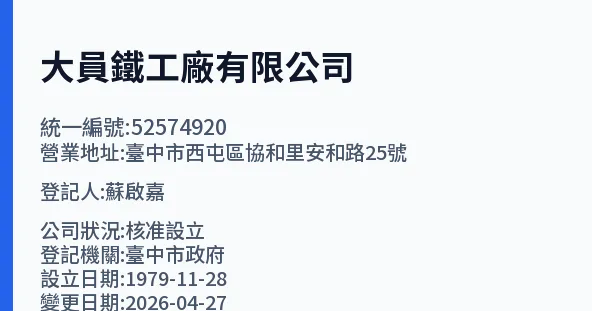 大員鐵工廠有限公司的照片-統編 52574920(臺中市) 公司登記資料與營業項目詳細圖表