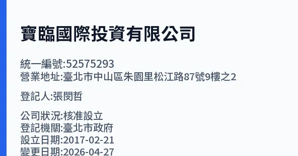 寶臨國際投資有限公司的照片-統編 52575293(臺北市) 公司登記資料與營業項目詳細圖表