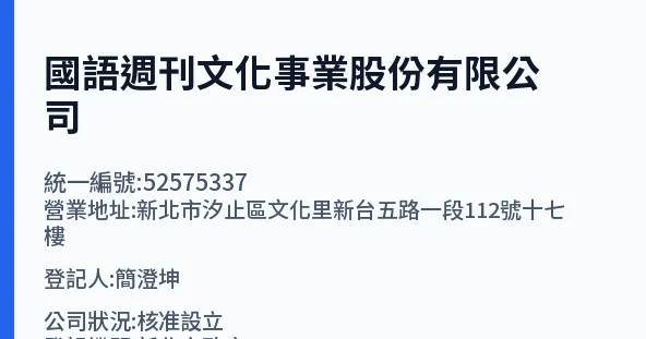 國語週刊文化事業股份有限公司的照片-統編 52575337(新北市) 公司登記資料與營業項目詳細圖表