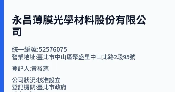 永昌薄膜光學材料股份有限公司的照片-統編 52576075(臺北市) 公司登記資料與營業項目詳細圖表