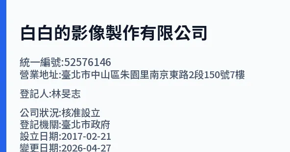 白白的影像製作有限公司的照片-統編 52576146(臺北市) 公司登記資料與營業項目詳細圖表