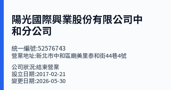 陽光國際興業股份有限公司中和分公司的照片-統編 52576743(新北市) 公司登記資料與營業項目詳細圖表