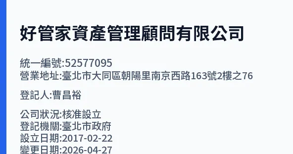 好管家資產管理顧問有限公司的照片-統編 52577095(臺北市) 公司登記資料與營業項目詳細圖表