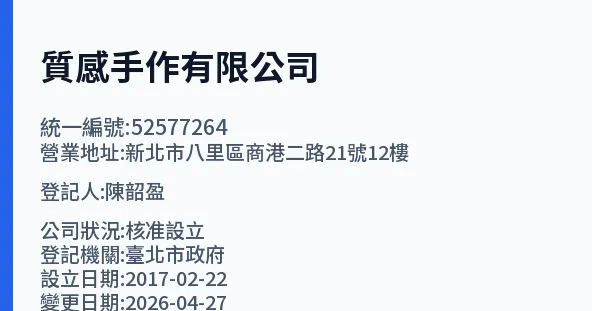 質感手作有限公司的照片-統編 52577264(新北市) 公司登記資料與營業項目詳細圖表