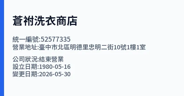 蒼祔洗衣商店的照片-統編 52577335(臺中市) 公司登記資料與營業項目詳細圖表