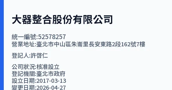 大器整合股份有限公司的照片-統編 52578257(臺北市) 公司登記資料與營業項目詳細圖表