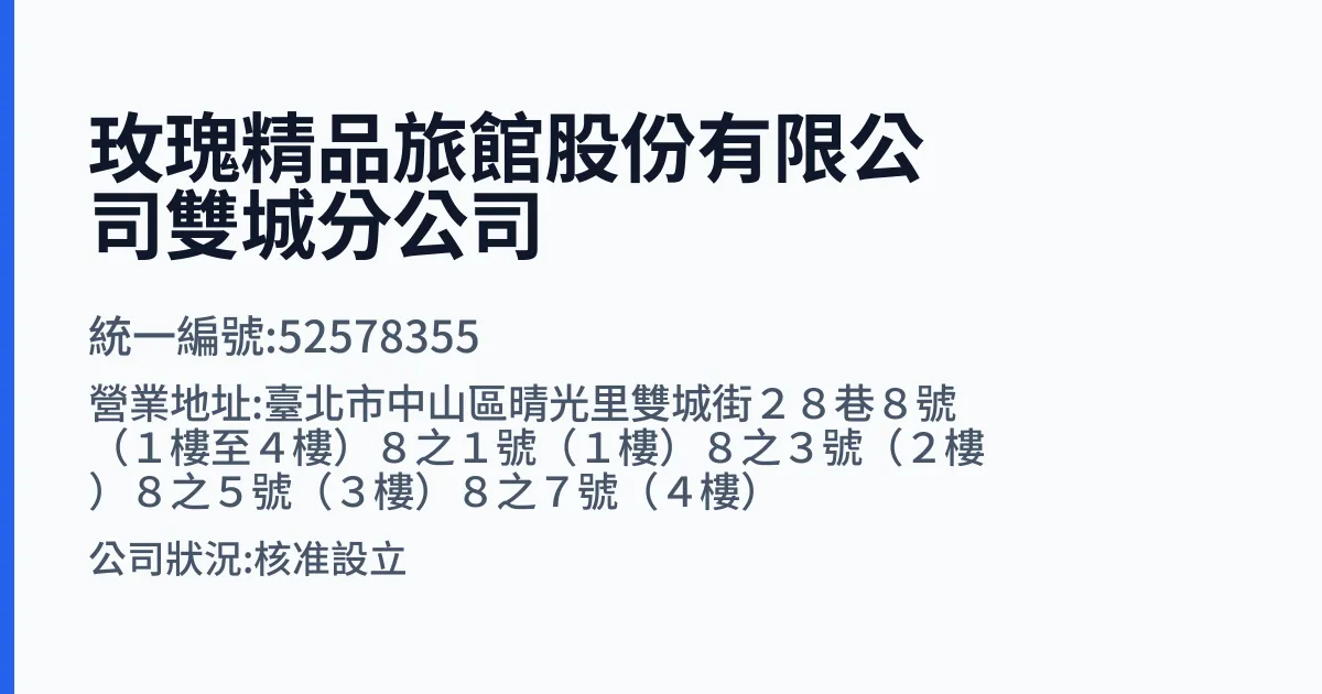 玫瑰精品旅館股份有限公司雙城分公司 - 統編 52578355(臺北市) 公司登記資料與營業項目詳細圖表