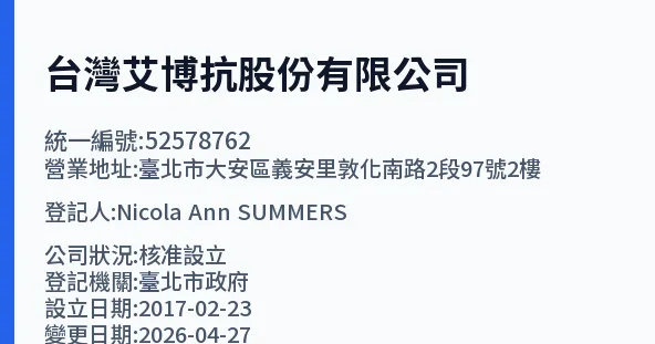 台灣艾博抗股份有限公司的照片-統編 52578762(臺北市) 公司登記資料與營業項目詳細圖表