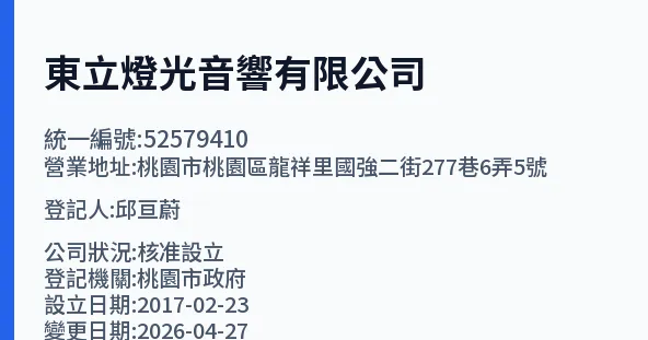 東立燈光音響有限公司的照片-統編 52579410(桃園市) 公司登記資料與營業項目詳細圖表