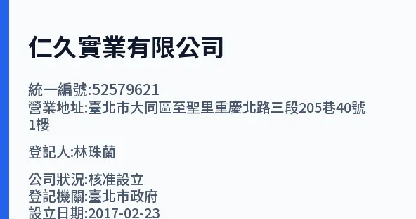 仁久實業有限公司的照片-統編 52579621(臺北市) 公司登記資料與營業項目詳細圖表